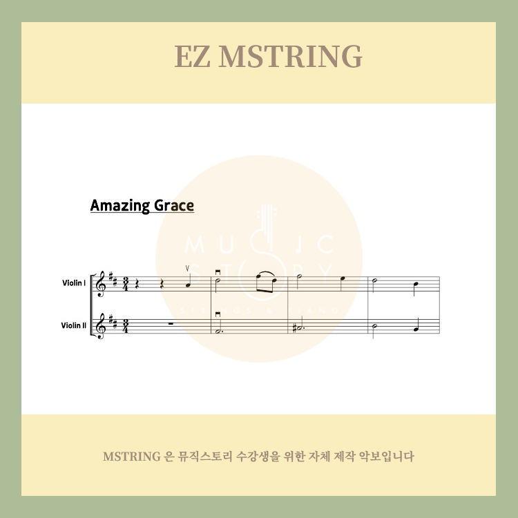 [바이올린 2중주] Amazing Grace. 어메이징 그레이스 : Mstringscores(엠스트링스코어)