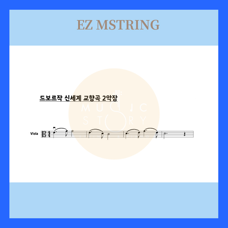 (EZ MSTRING)비올라 솔로악보 | 드보르작 신세계 교향곡 2악장 : 뮤직스토리 음악학원