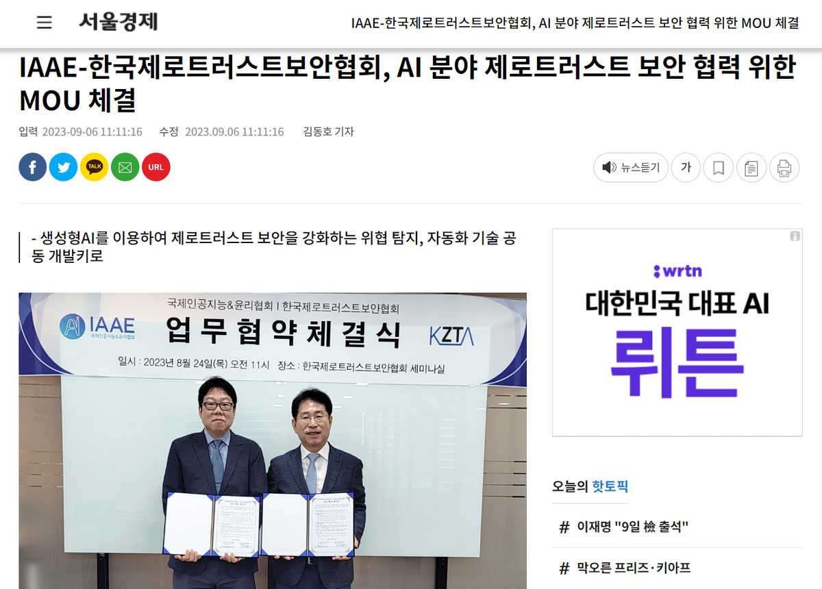 [서울경제] IAAE-한국제로트러스트보안협회, AI 분야 제로트러스트 보안 협력 위한 MOU 체결 : IAAE 국제인공지능윤리협회 보도자료