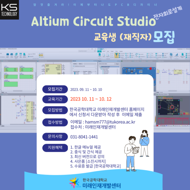 Altium Circuit Studio 10월 교육생 모집 : 알티움.kr / Altium PCB Artwork