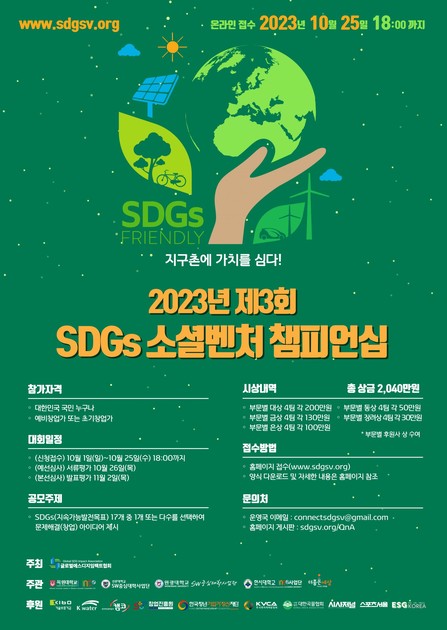 2023년 제3회 SDGs 소셜벤처 챔피언십 참가자 모집 공고 : 한국지속가능소셜벤처협회