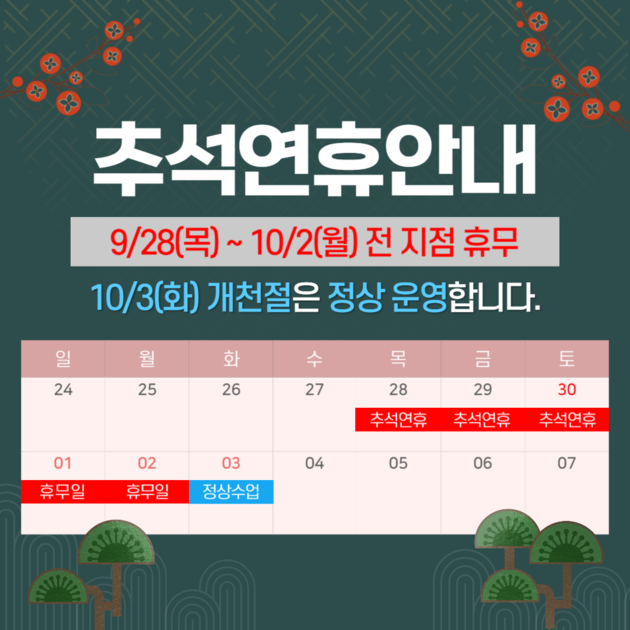 추선 연휴 방문 및 전화 상담 전 지점 휴무 : 공지사항 | 1:1영어회화/ 아이엘츠/ OPIC / TSC/ SPA | 오피아어학원