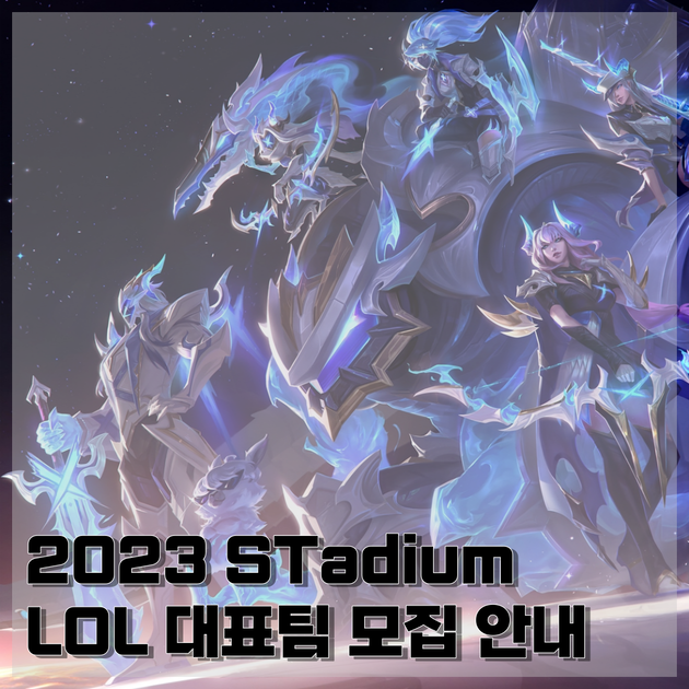 2023 STadium E-sports(LOL) 출전팀 모집 안내 : UNIST 학부 총학생회