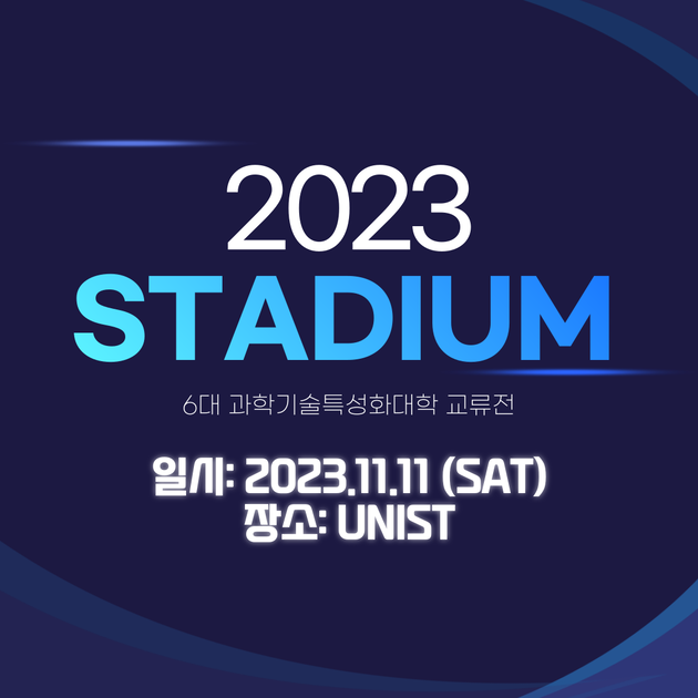2023 STadium 안내 (Notice for 2023 STadium) : UNIST 학부 총학생회