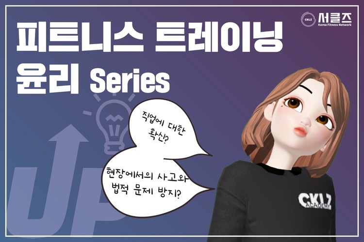 피트니스 트레이닝 윤리 Series / Ms.CKLZ : 서클즈 : 피트니스 전문가의 커리어 네비게이션