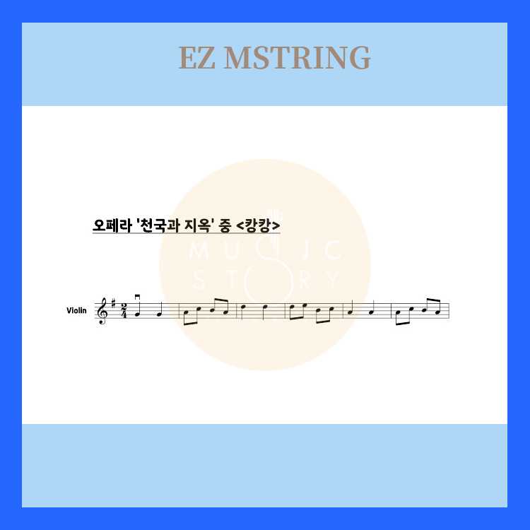 (EZ MSTRING)바이올린 솔로악보 | 오페라 '천국과 지옥' 중 캉캉 : 뮤직스토리 음악학원