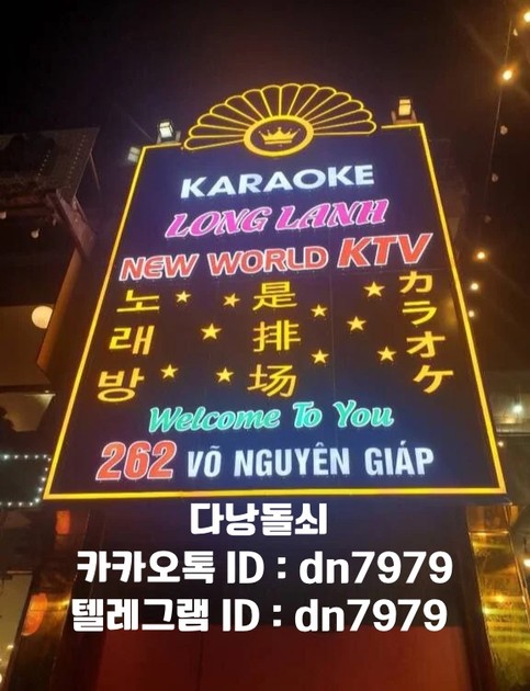 다낭 뉴월드가라오케 (new world ktv) 위치/정보 예약하는법 안내 : 다낭가라오케