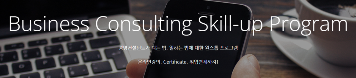 Business Consulting Skill-up Program (BCSP) 수강생 모집 : 직진톡