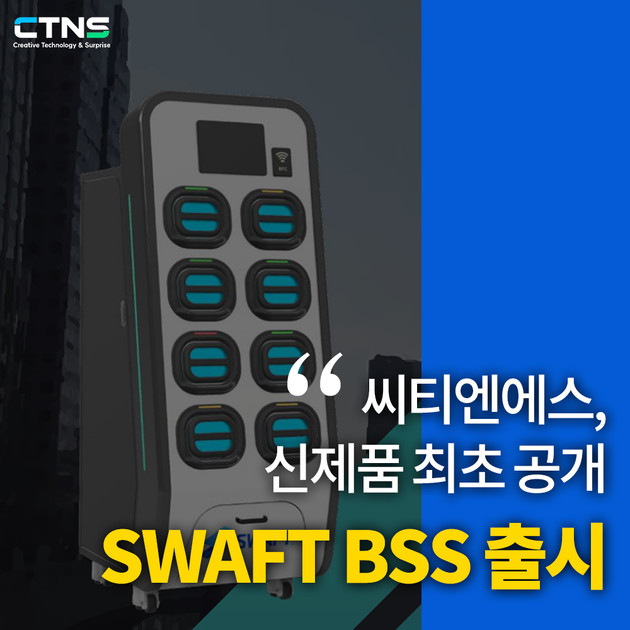 씨티엔에스, 신속한 배터리 교체 솔루션 SWAFT BSS, K배터리쇼에서 최초 공개 : 주식회사 씨티엔에스