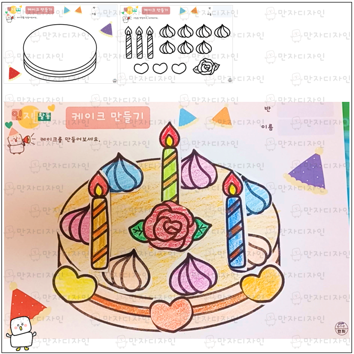 [인지활동] 케이크 만들기(색칠하기/오려붙이기) : 만자디자인