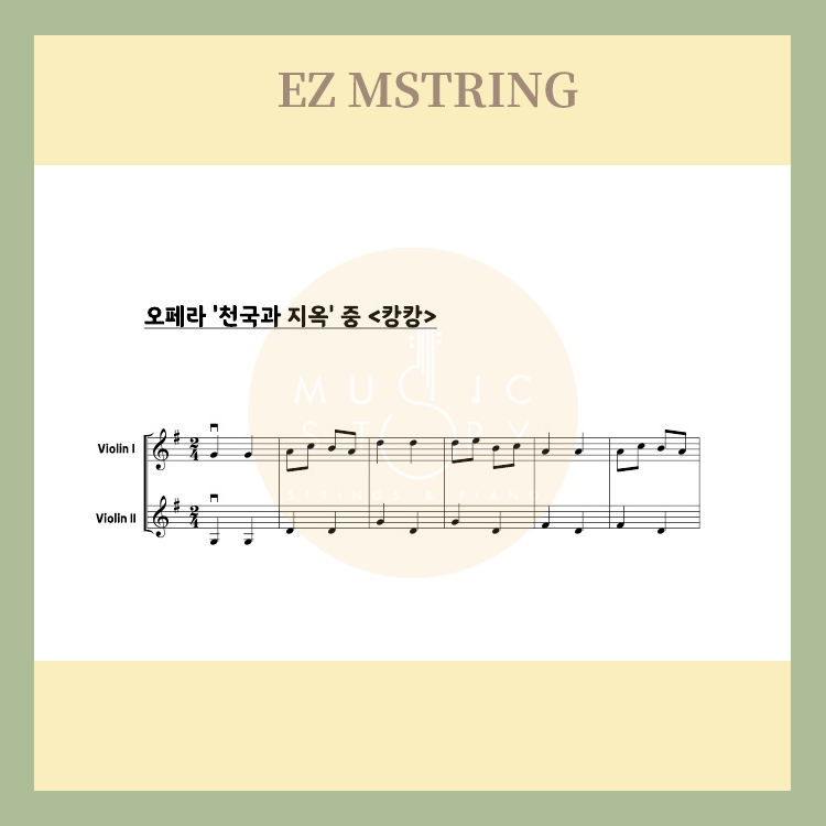 (EZ MSTRING)바이올린 2중주악보 | 오페라 '천국과 지옥' 중 캉캉 : 뮤직스토리 음악학원