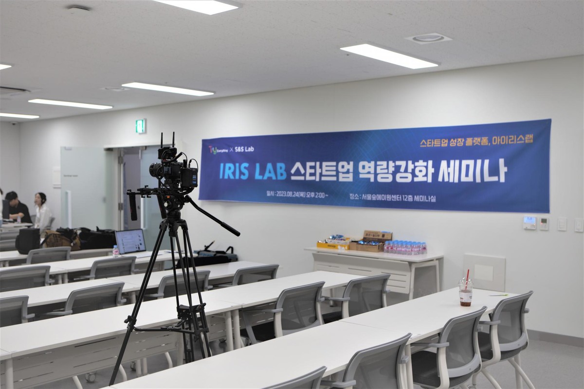 에스앤에스랩X서울경제진흥원 Try Evrything 2023 공동협력 프로그램 "IRIS LAB 스타트업 역량강화 세미나" : 공지사항