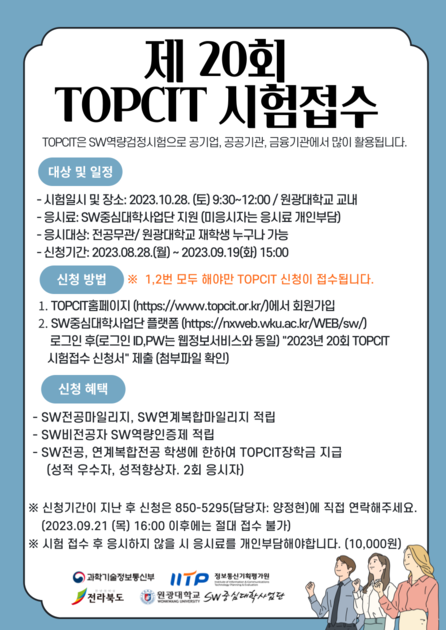 [SW산업지원센터]2023 제20회 TOPCIT 역량평가 시험 접수 안내(~2023.09.19. (화) 15:00) : SW중심대학협의회(소프트웨어중심대학협의회)