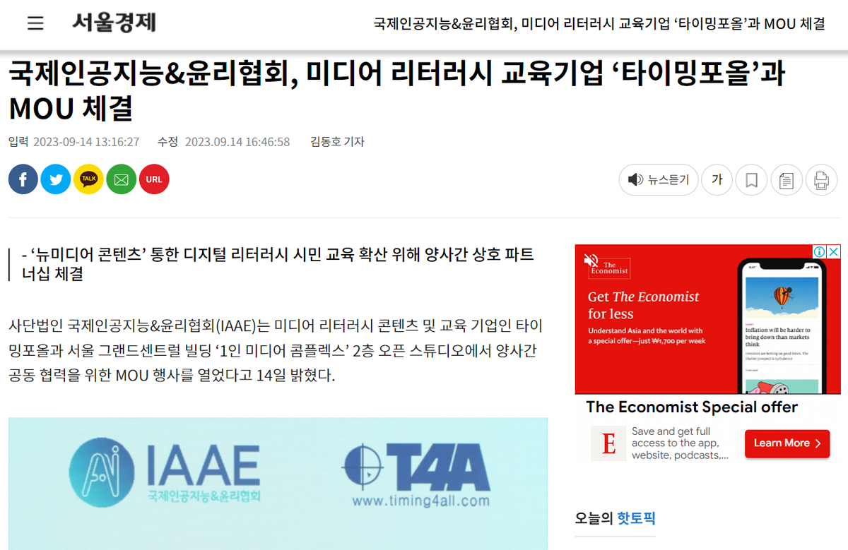 [서울경제] 국제인공지능&윤리협회, 미디어 리터러시 교육기업 ‘타이밍포올’과 MOU 체결 : IAAE 국제인공지능윤리협회 보도자료