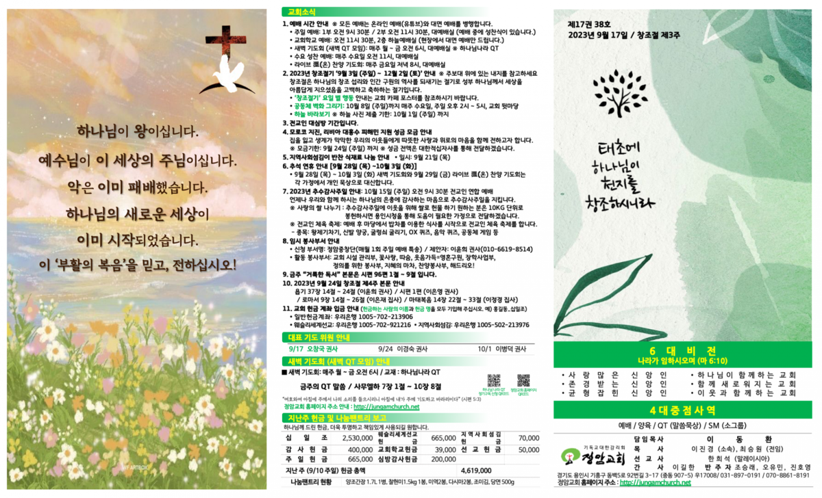 20230917 창조절 제3주 교회소식 정암교회