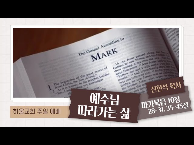 예수님 따라가는 삶 하울교회 주일 설교영상