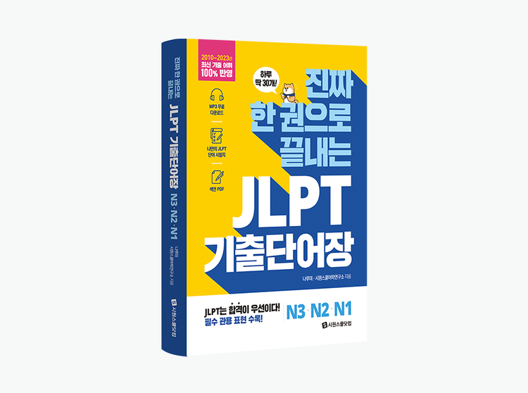 [원어민 MP3/나만의JLPT단어시험지,색인 PDF] : 시원북스