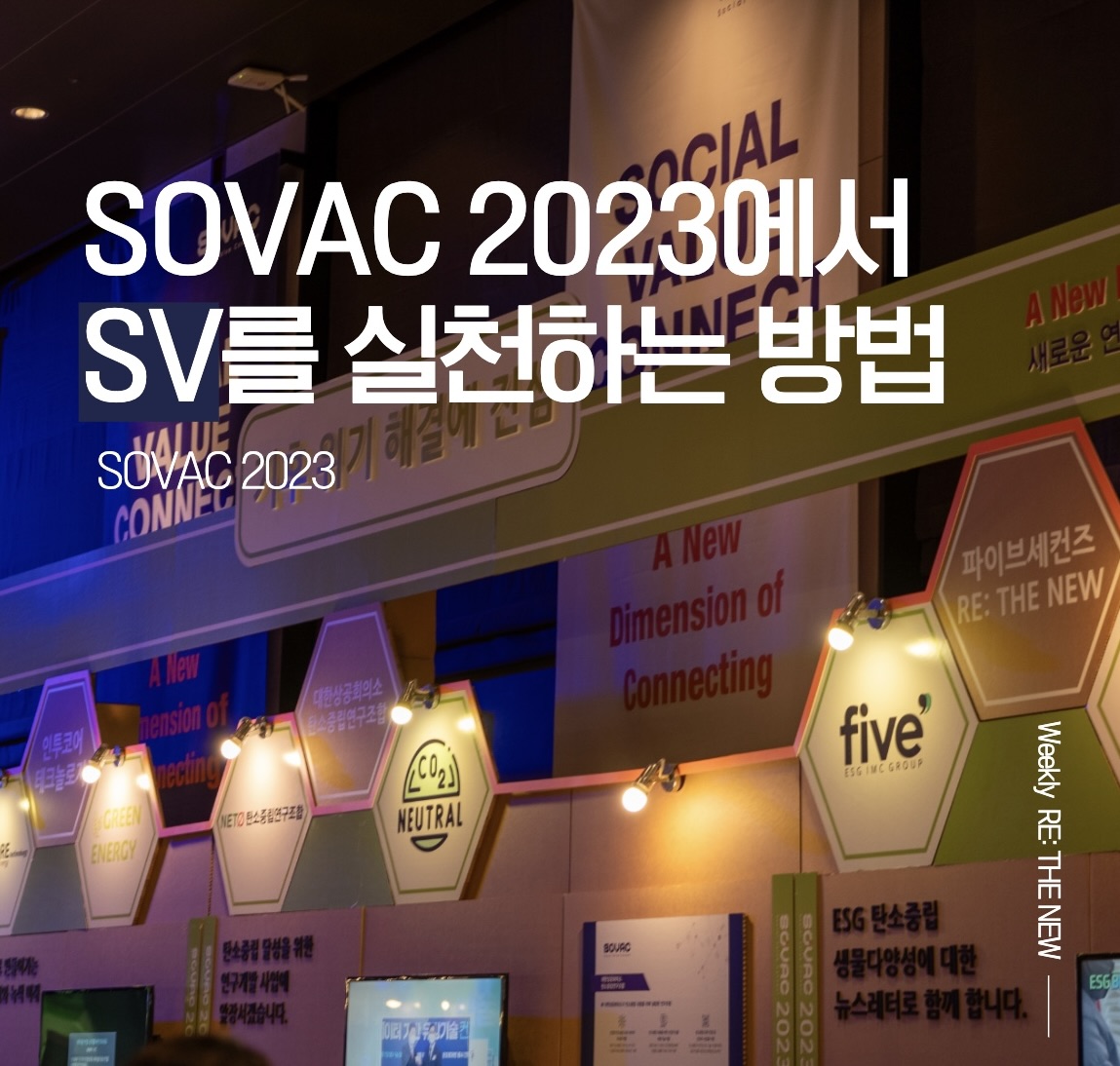 SOVAC 2023에서 SV를 실천하는 방법 : RE: THE NEW | Weekly
