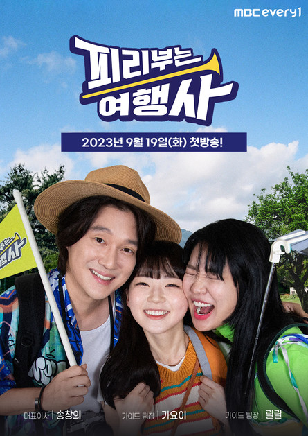 [MBC every1] 피리부는 여행사 : GHK글로벌/ 지에이치케이글로벌