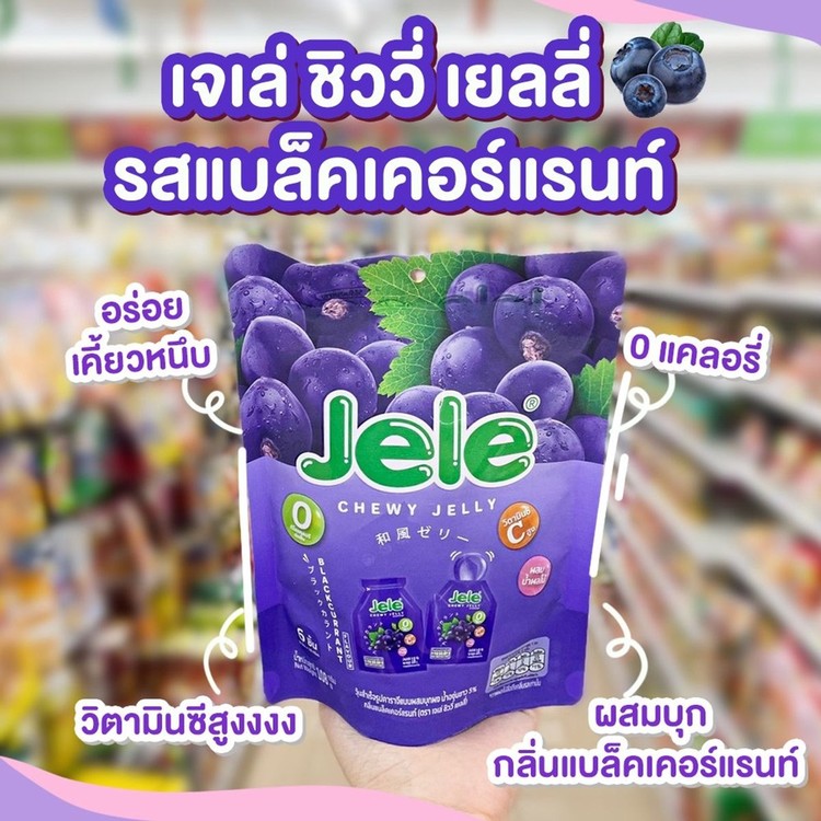 Jele/เจเล่ ชิววี่เยลลี่ ผสมบุก กลิ่นแบล็คเคอร์แรนท์ 108 กรัม : นิโกะ นิโกะ มาร์เก็ต/ตัวแทนจัด ...