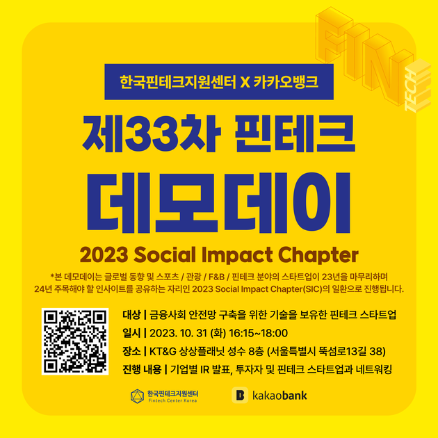 [MYSC] 제33차 한국핀테크지원센터X카카오뱅크 핀테크 데모데이 10월 참여기업 모집(~10/4) : 소셜벤처 소식