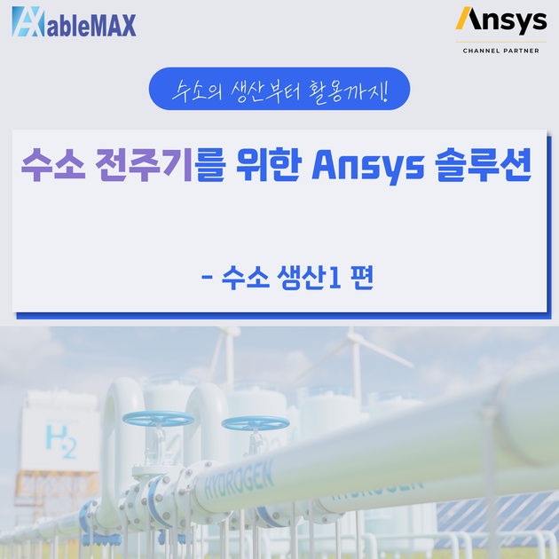 수소 전주기를 위한 Ansys 솔루션 - 생산1 편 : ableMAX