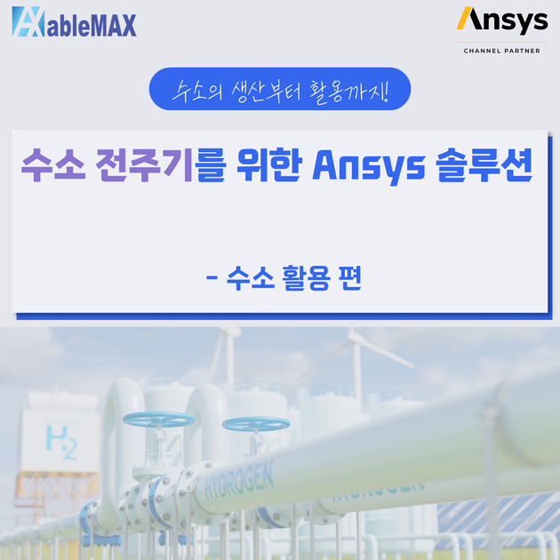 수소 전주기를 위한 Ansys 솔루션 - 활용 편 : ableMAX