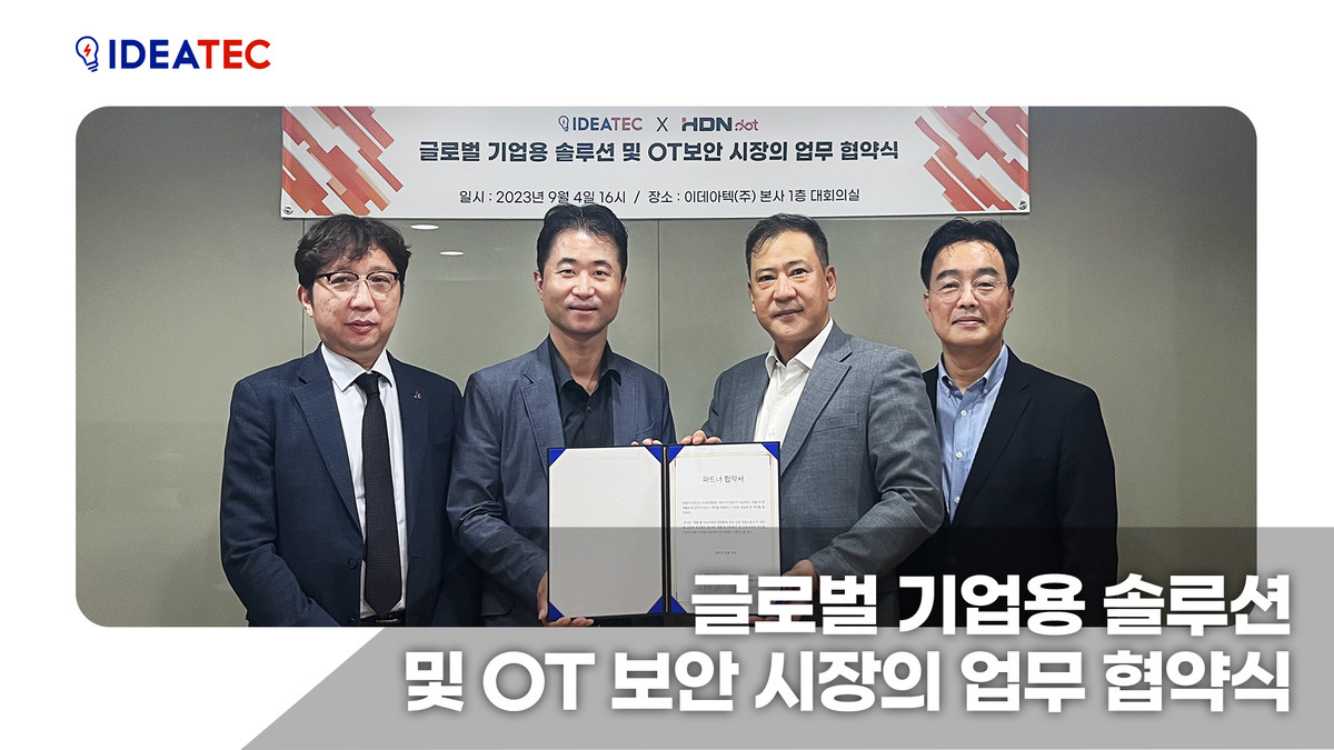 이데아텍(주), 에이치디엔닷과 글로벌 기업용 솔루션 및 OT보안 시장의 업무협약 체결 : IDEATEC News room