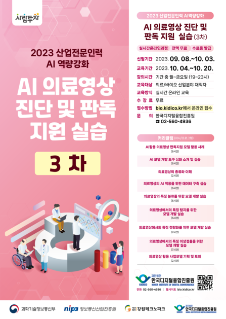 [한국디지털융합진흥원] 2023 의료·바이오산업 특화 AI맞춤형 무료 교육 진행 : IAAE 국제인공지능윤리협회 홍보마당