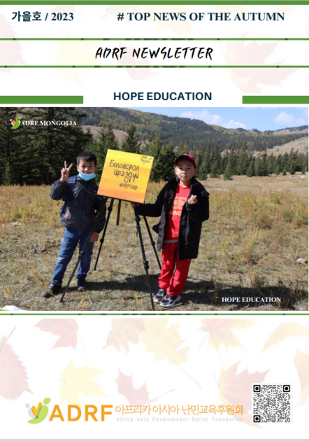 [소식지] ADRF 2023 가을호 : ADRF(아프리카아시아난민교육후원회)