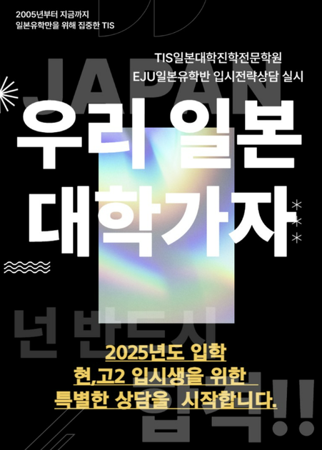 [EJU일본유학반] 2025년 입학을 위한 현 고2 수험생 대상 일본대학진학 특별상담 실시 : TIS인터내셔널스쿨