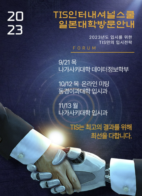 [EJU일본유학반] TIS일본유학전문 일본대학 미팅일정 : TIS인터내셔널스쿨