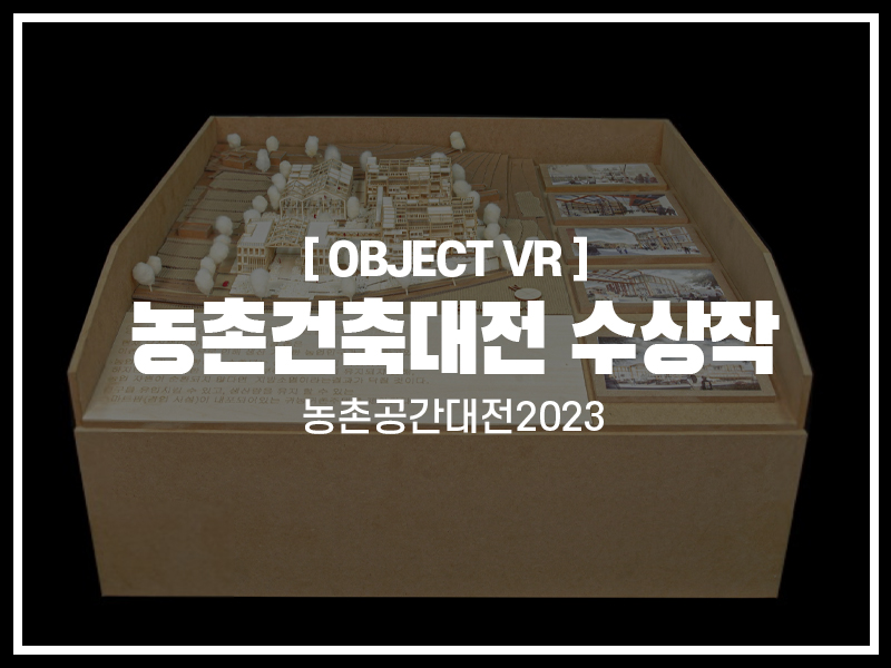 농촌건축대전 수상작 : HiVR | Pf. 360VR