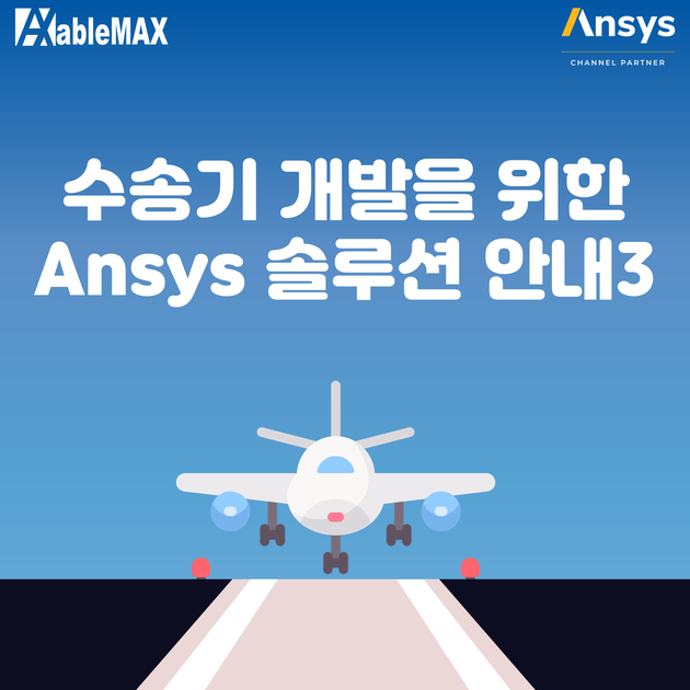수송기 개발을 위한 Ansys 솔루션 안내3 : ableMAX