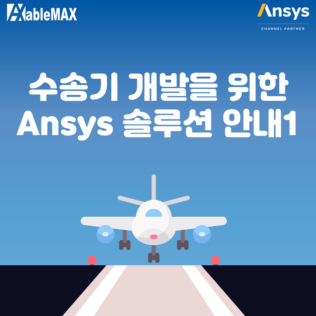수송기 개발을 위한 Ansys 솔루션 안내1 : ableMAX