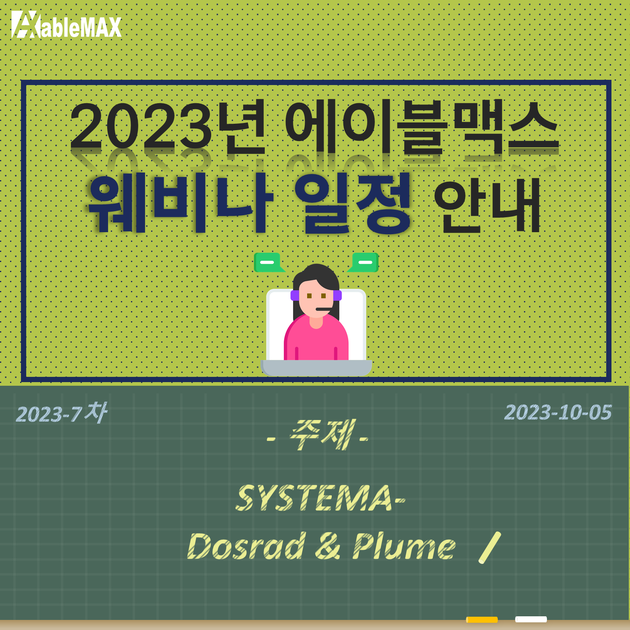우주환경특화Tool, Systema- Dosrad & Plume 웨비나 안내 : ableMAX