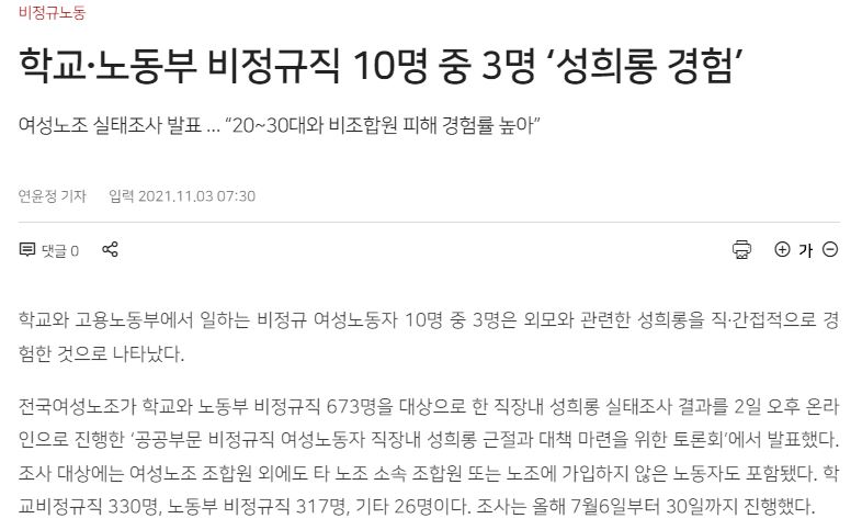 [매일노동뉴스] 학교·노동부 비정규직 10명 중 3명 성희롱 경험 전국여성노동조합