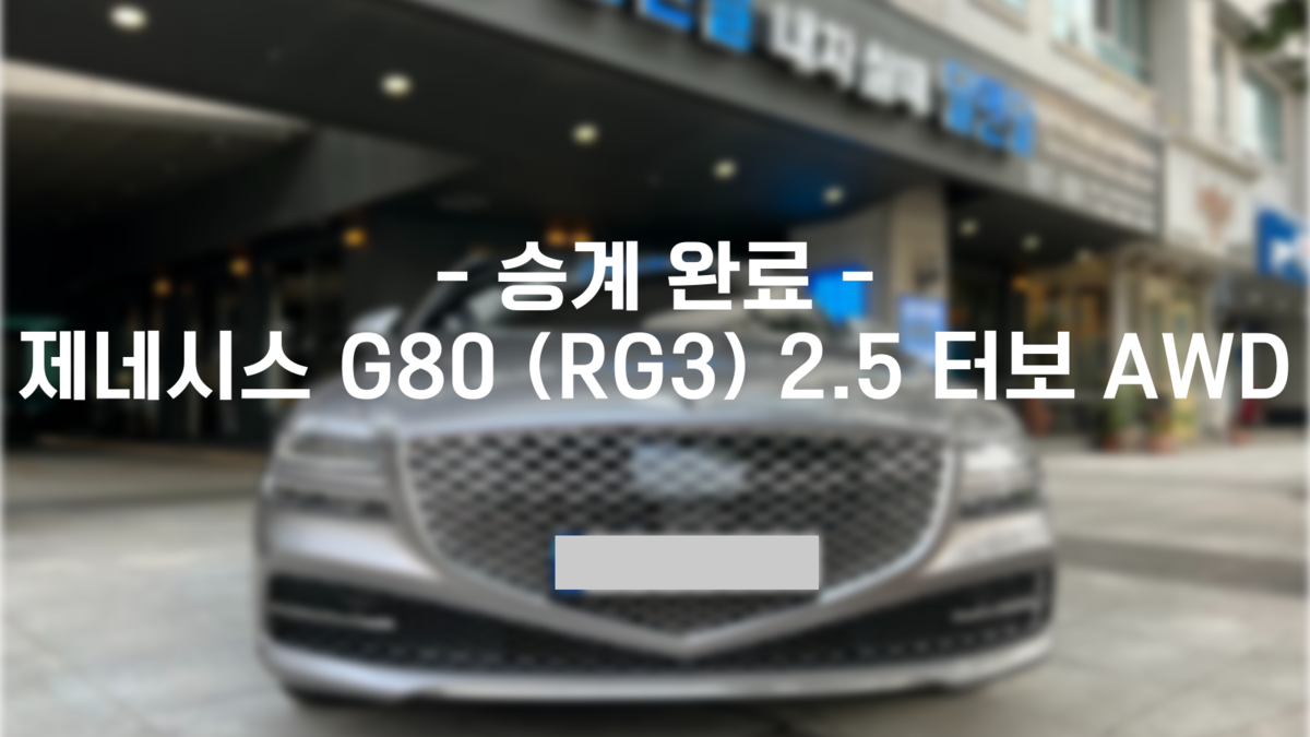 제네시스 G80 (RG3) 2.5 터보 AWD 리스승계 : 딜앤딜 국산차 승계 리스트