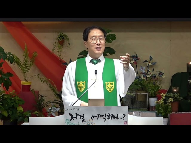 20230924 창조절 제4주 저걸 어떡하니 정암교회
