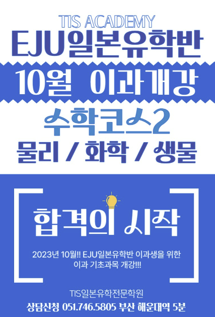 [EJU일본유학반] 10월 이과 물리, 화학, 생물, 수학코스2 개강안내 : TIS인터내셔널스쿨