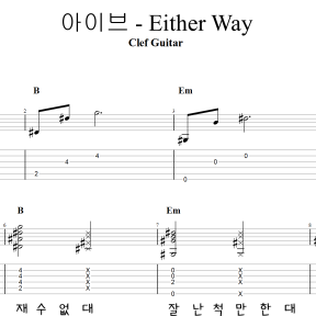 아이브 - Either way [타브] 가사포함 : Clef Guitar 타브 악보