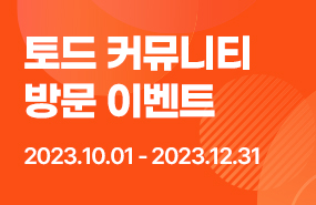 토드 커뮤니티 방문 이벤트 : 이벤트 | 토드 커뮤니티 | Toad Community