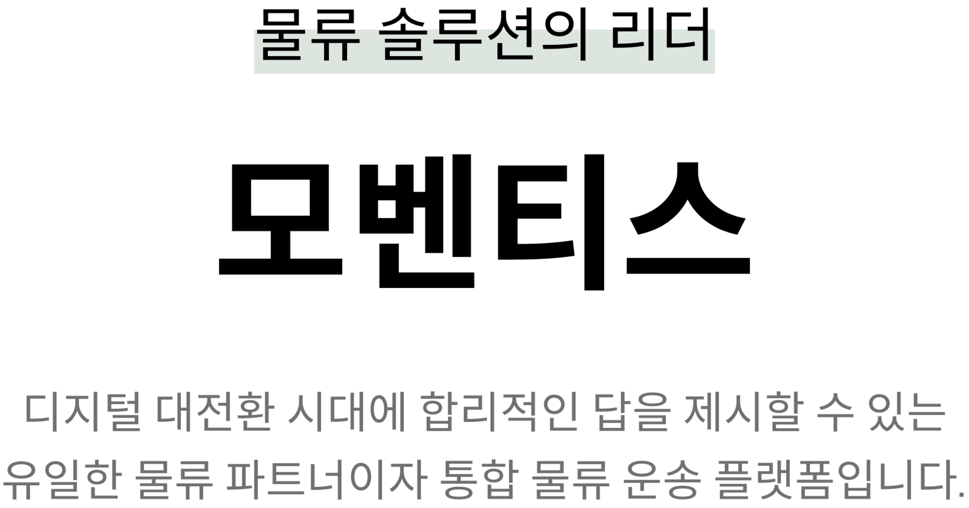 통합 물류 운송 플랫폼 - 모벤티스