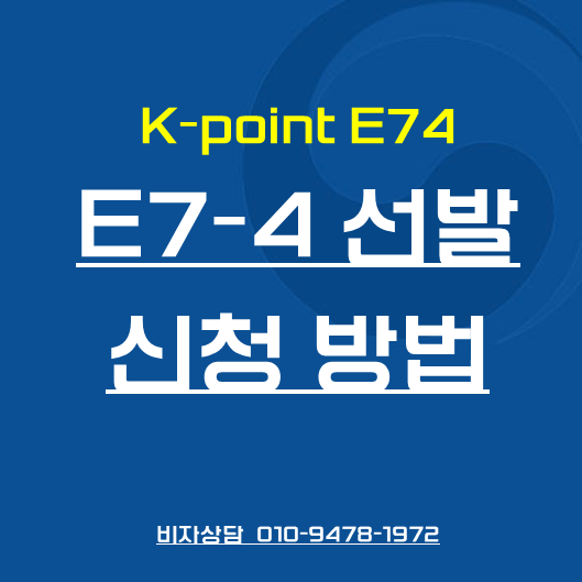 K-point E74 세부내용 및 E9비자 근로자 숙련기능인력(E-7-4) 선발 신청 방법 : 비자사랑행정사사무소