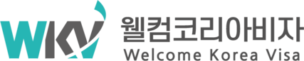 Welcome Korea Visa 웰컴코리아비자