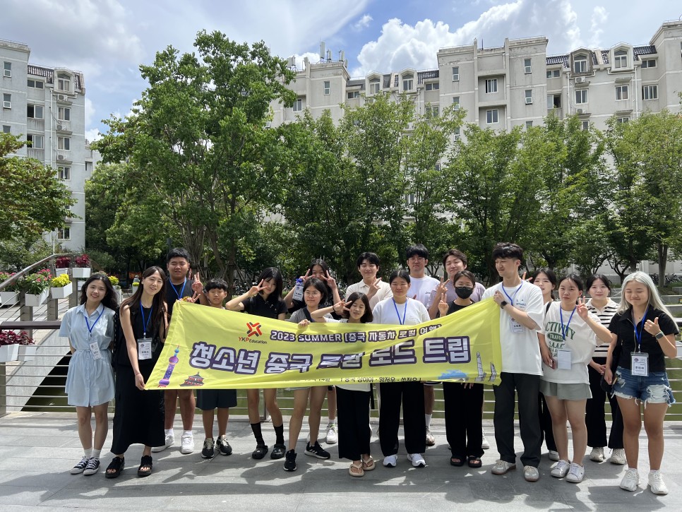 중국유학이 고민이 되는 학생들을 위한 프로그램 : 중국유학 YKP EDU