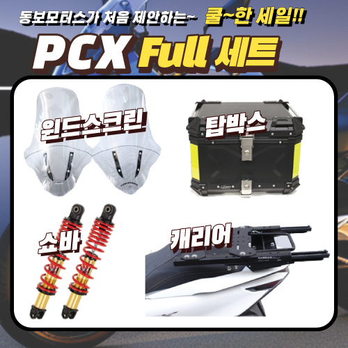 뉴아이템_MSR, PCX 4종 세트 상품 출시 : 한국이륜차신문