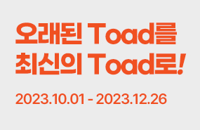 Toad For Oracle 보상판매 안내 : 이벤트 | 토드 커뮤니티 | Toad Community