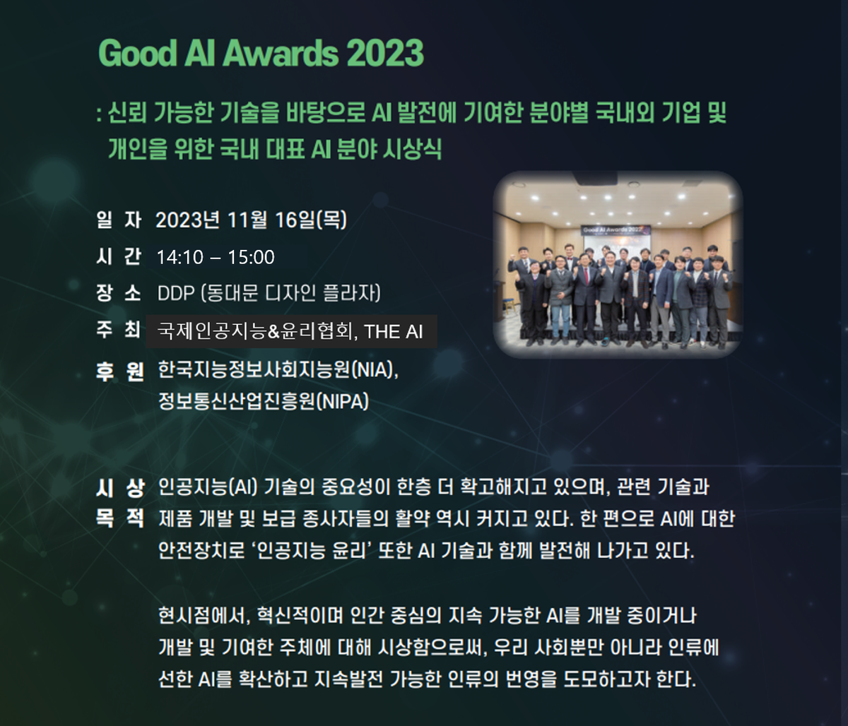 착한 AI 기업을 찾습니다! 시상식 개최 : IAAE 국제인공지능윤리협회 공지사항