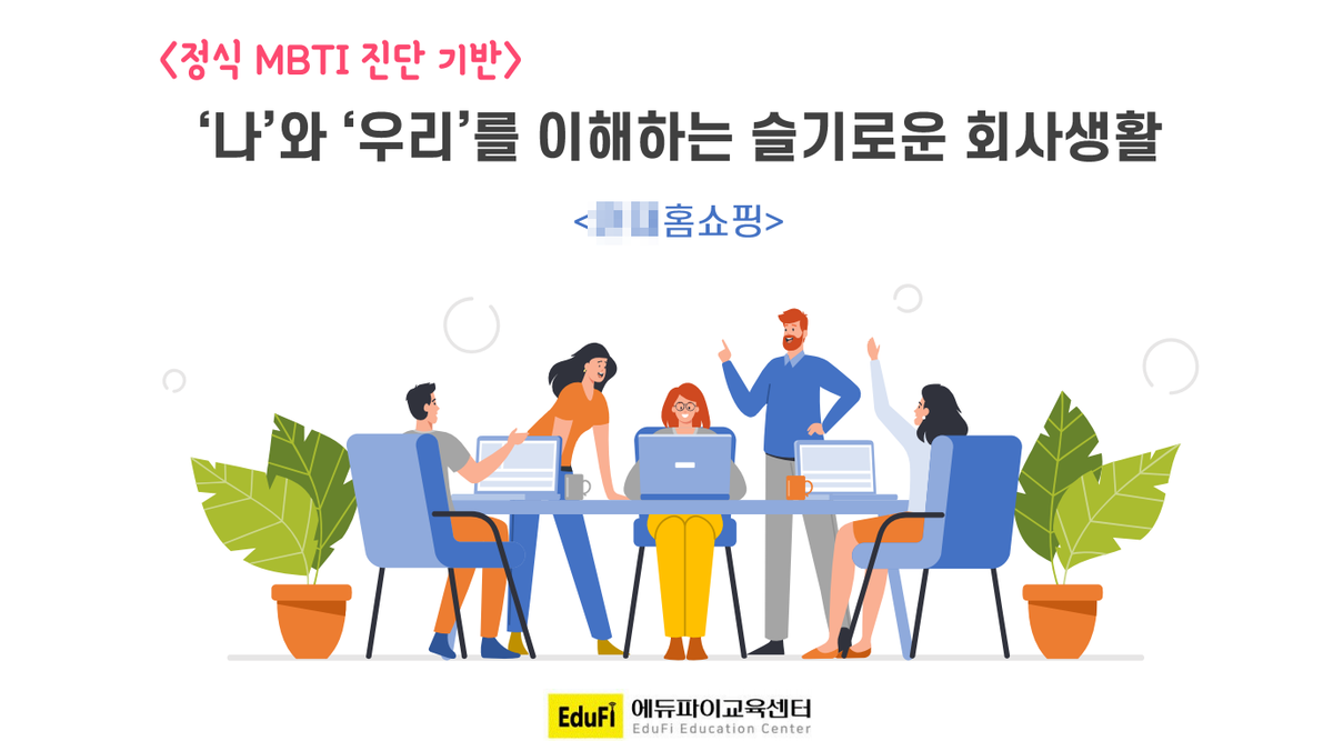 신입직원교육 H홈쇼핑 Mbti 성격유형 기반 업무성향 및 자기이해소통 진행 후기 에듀파이교육센터에서 진행한 기업출강후기나 자체운영교육 프로그램 진행 후기
